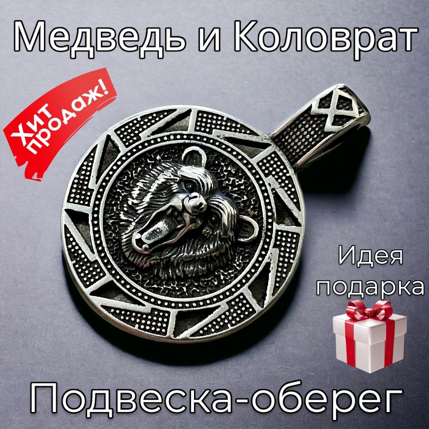 Подвеска-оберег славянский Медведь и Коловрат