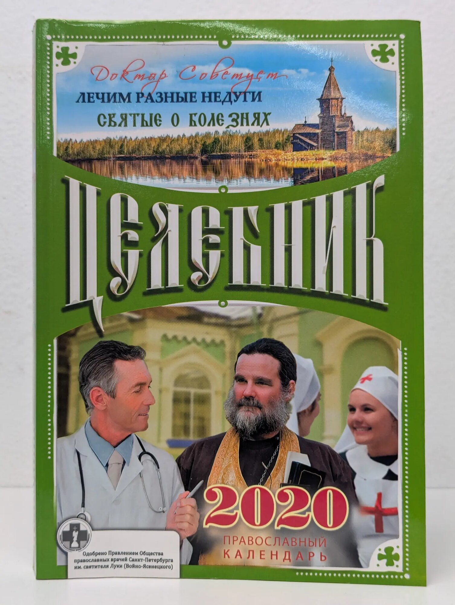 Целебник. Православный календарь на 2020 год Сборник 2019