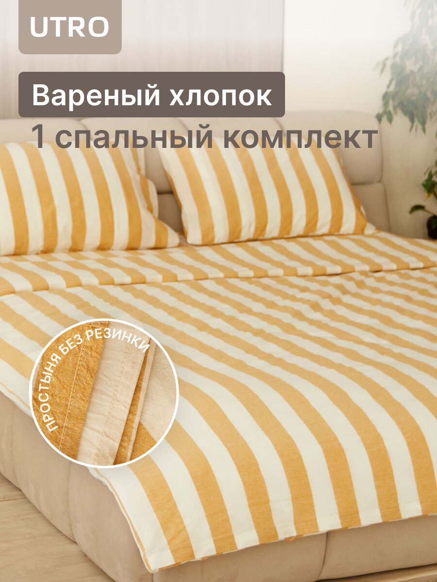 Постельное белье UTRO, в горчичную полоску, односпальное, хлопок, 150x230 см