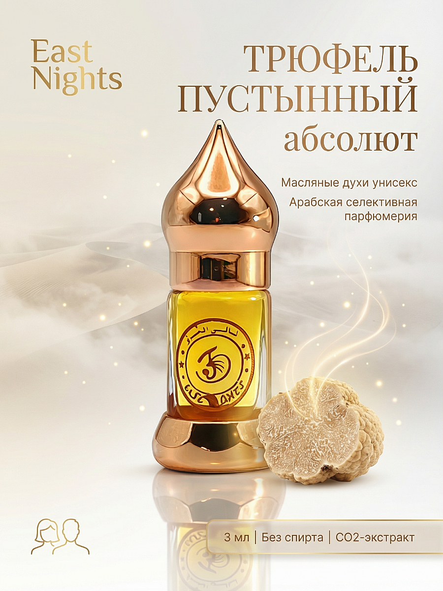 Масляные духи East Nights "Трюфель пустынный" (абсолют), арабская селективная парфюмерия, стойкое масло без спирта, 3 мл