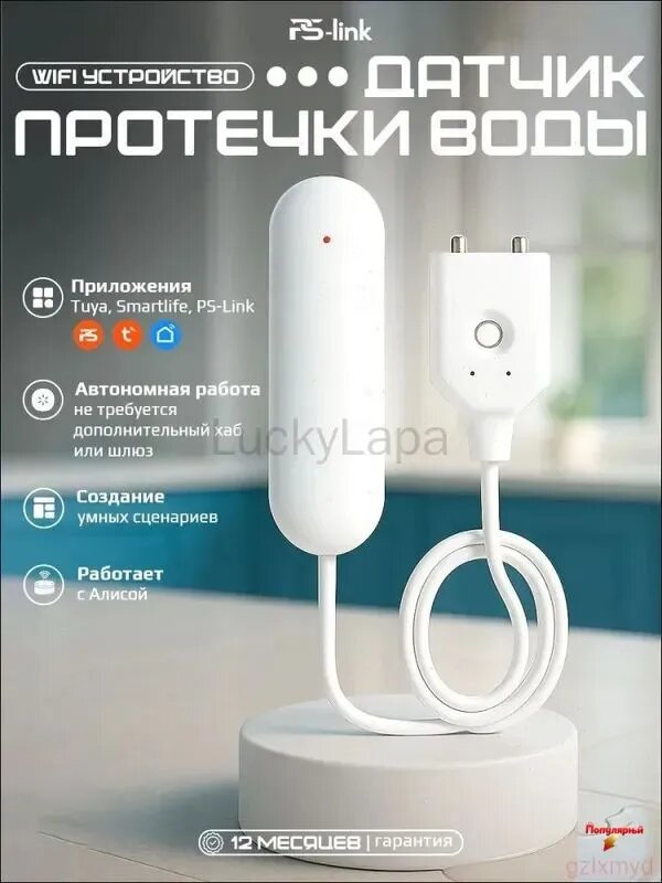 Умный Wi-Fi датчик протечки воды PS-Link WW002 / сенсор на кабеле / приложения Tuya, Smartlife