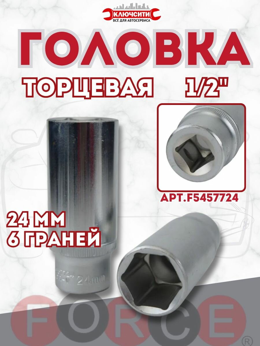 Головка торцевая 24 мм 1/2" шестигранная удлиненная Force 5457724