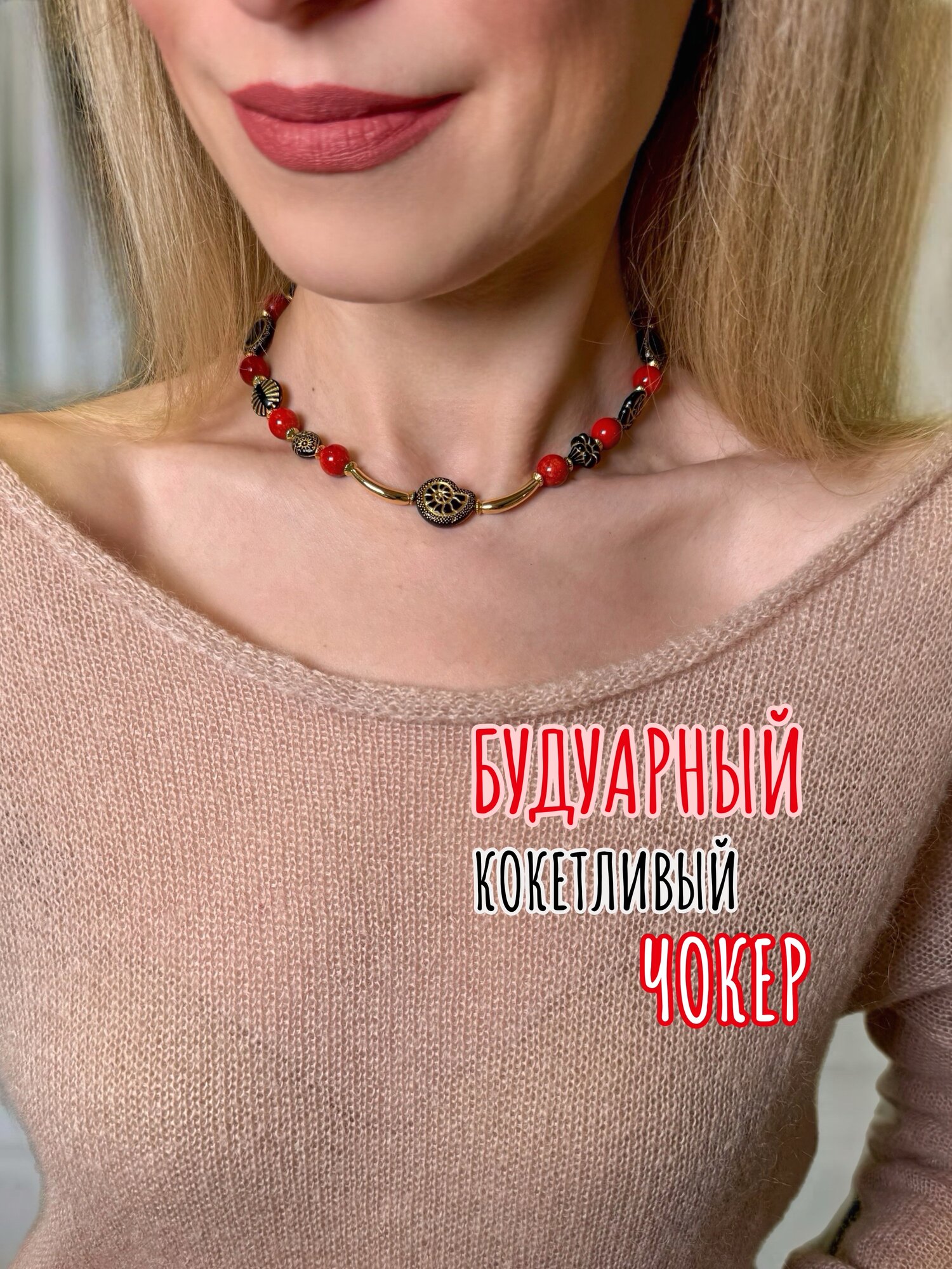 Чокер, стекло