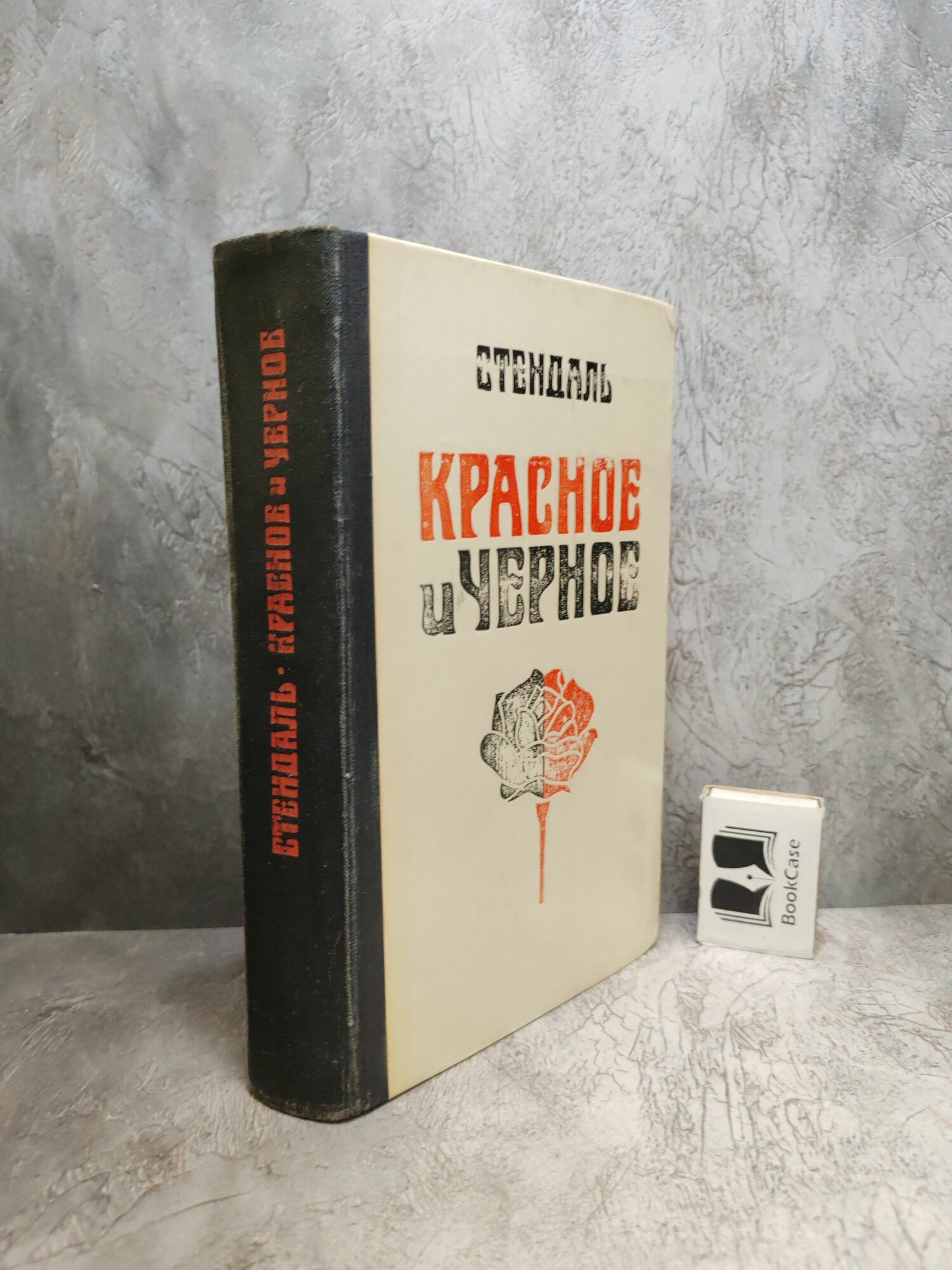 Красное и черное (1977 г.)