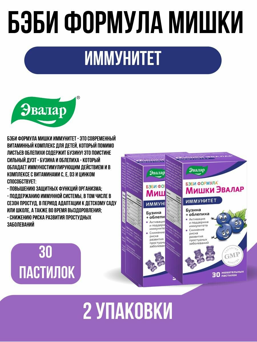 БАД Бэби формула мишки иммунитет 30 шт. жевательные пастилки массой 2,5 г/банка - 2уп