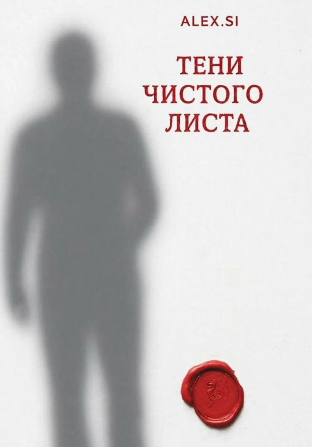 Тени чистого листа [Цифровая книга]