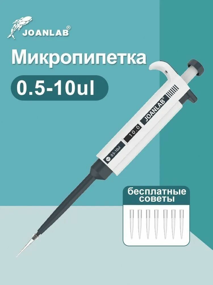 JOANLAB 0.5-10мкл микропипетка лабораторная пипетка цифровая регулируемая с наконечником для пипеток