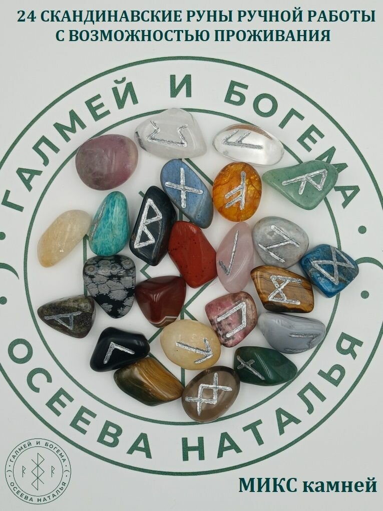 Руны скандинавские с возможностью проживания рун. Микс №69/255, 2,1-3,3 см.