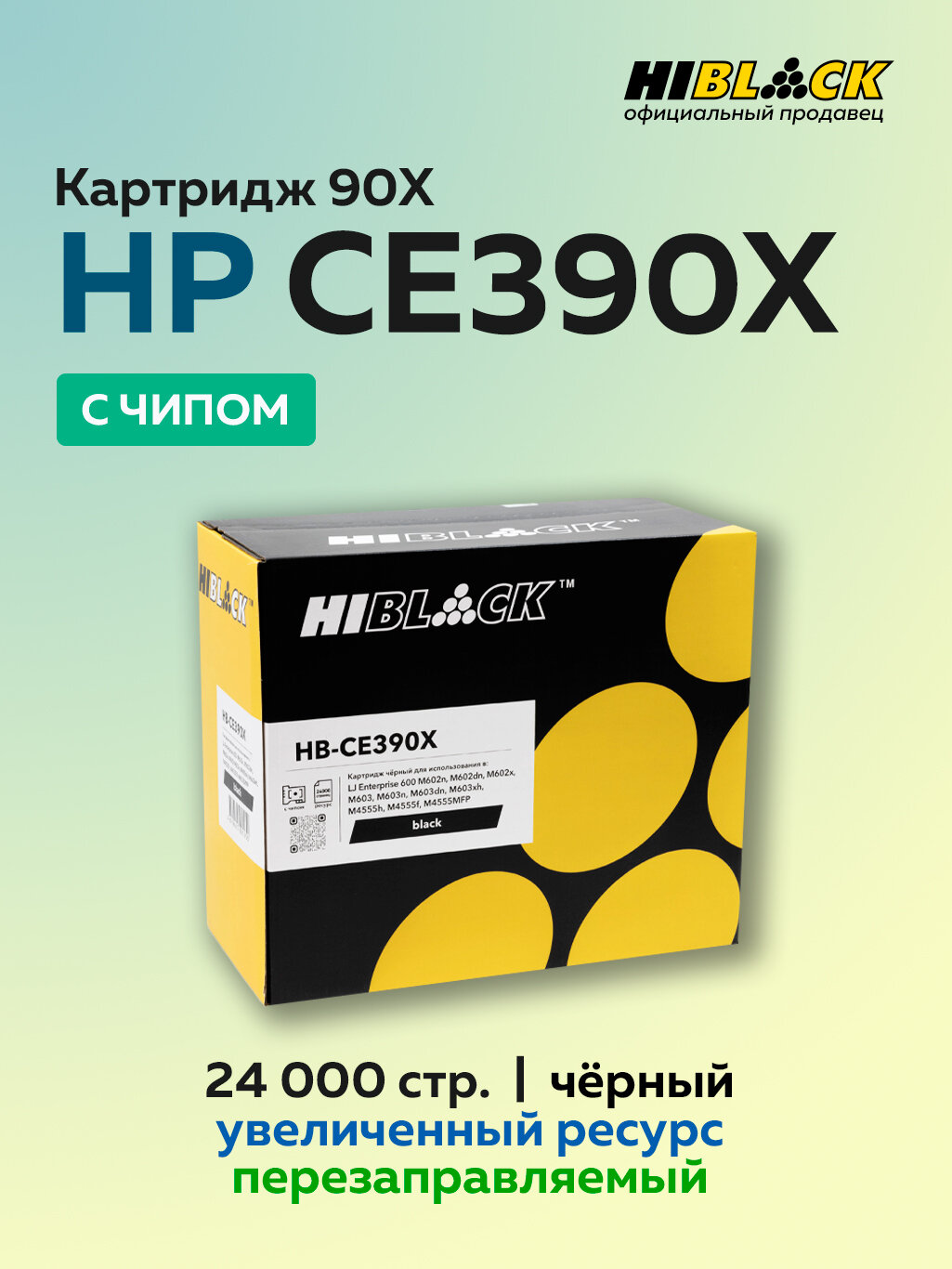Картридж Hi-Black CE390X (HP 90X) с чипом для HP LJ Enterprise 600/602/603