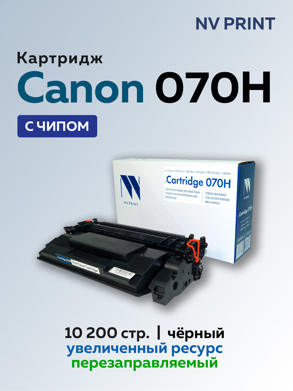 Картридж NV Print 070H для Canon MF461w/463dw/465dw/LBP243dw