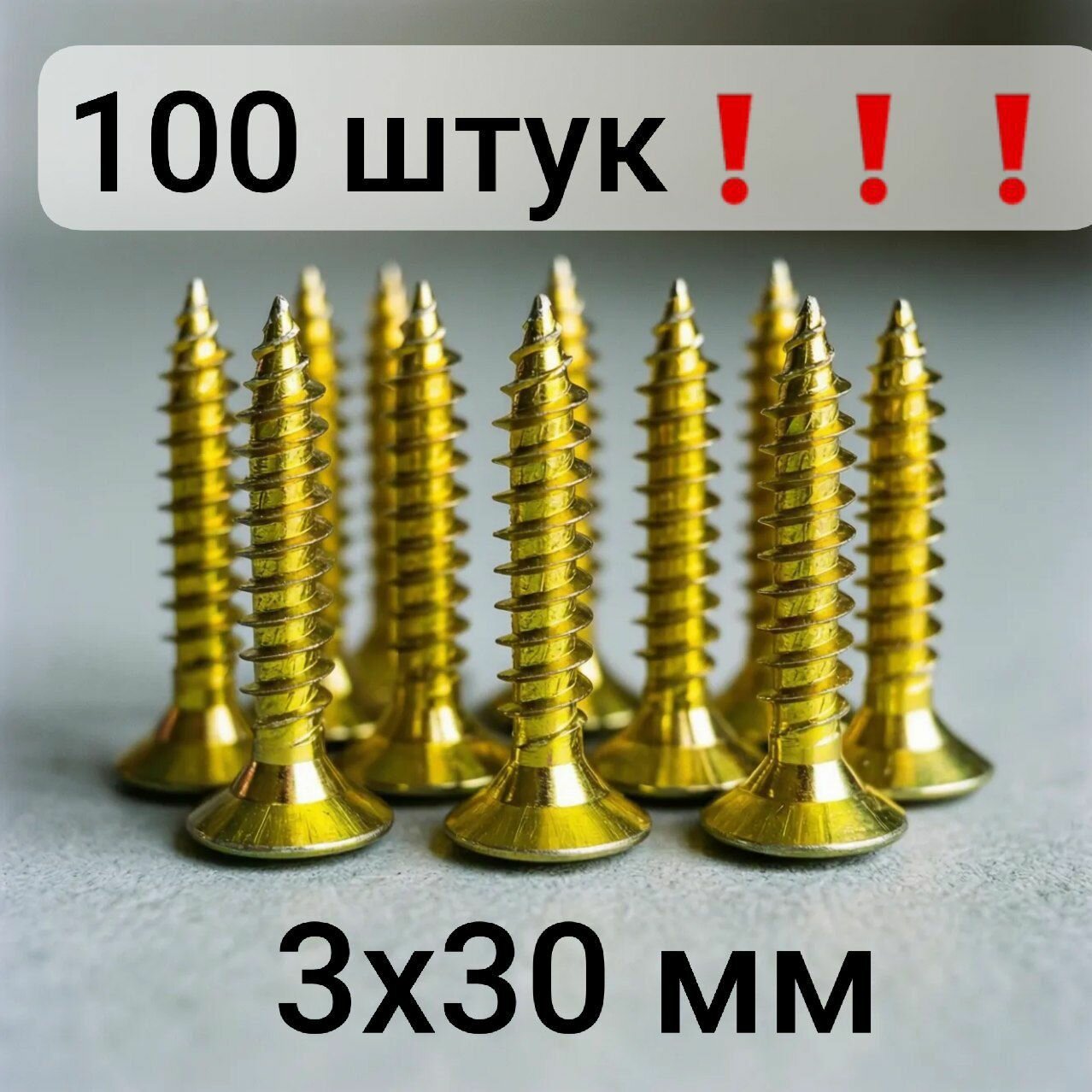 Саморезы по дереву (100 штук) острые 3x30 мм