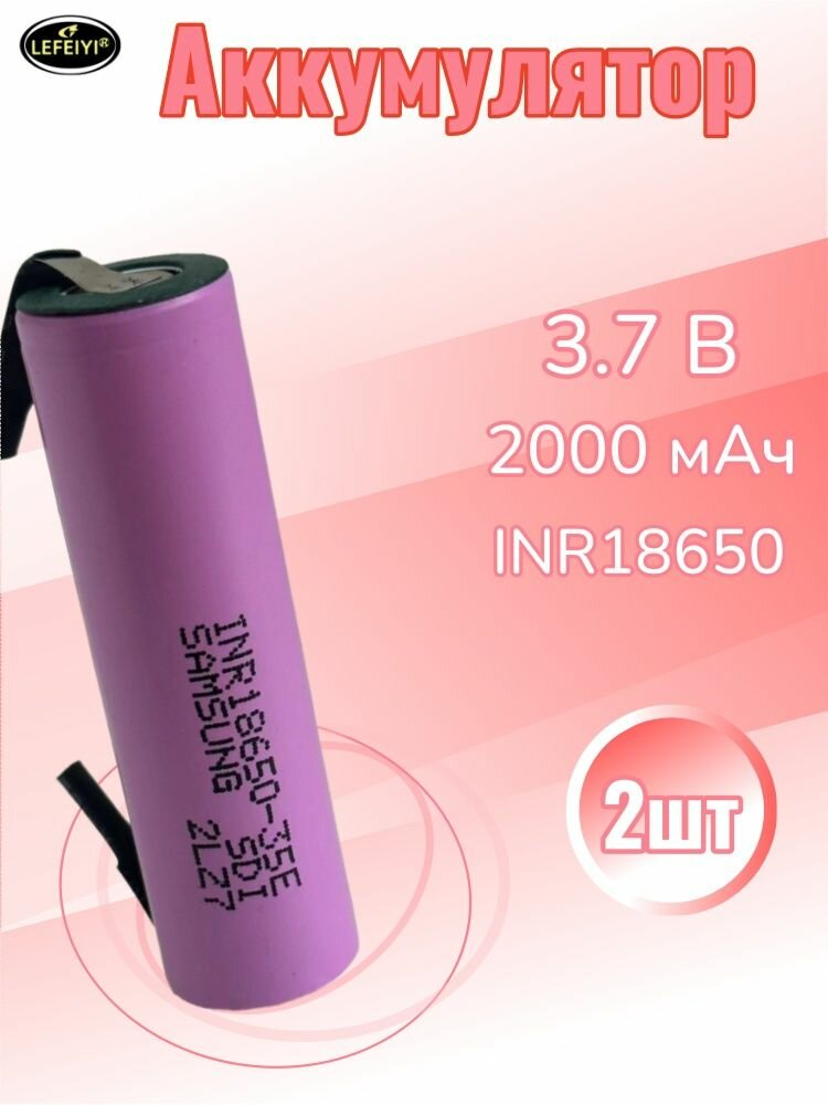Lefeiy 18650INR18650B литий-ионная аккумуляторная батарея 3,7 В 2000 мАч DIY никелевый лист 2 шт