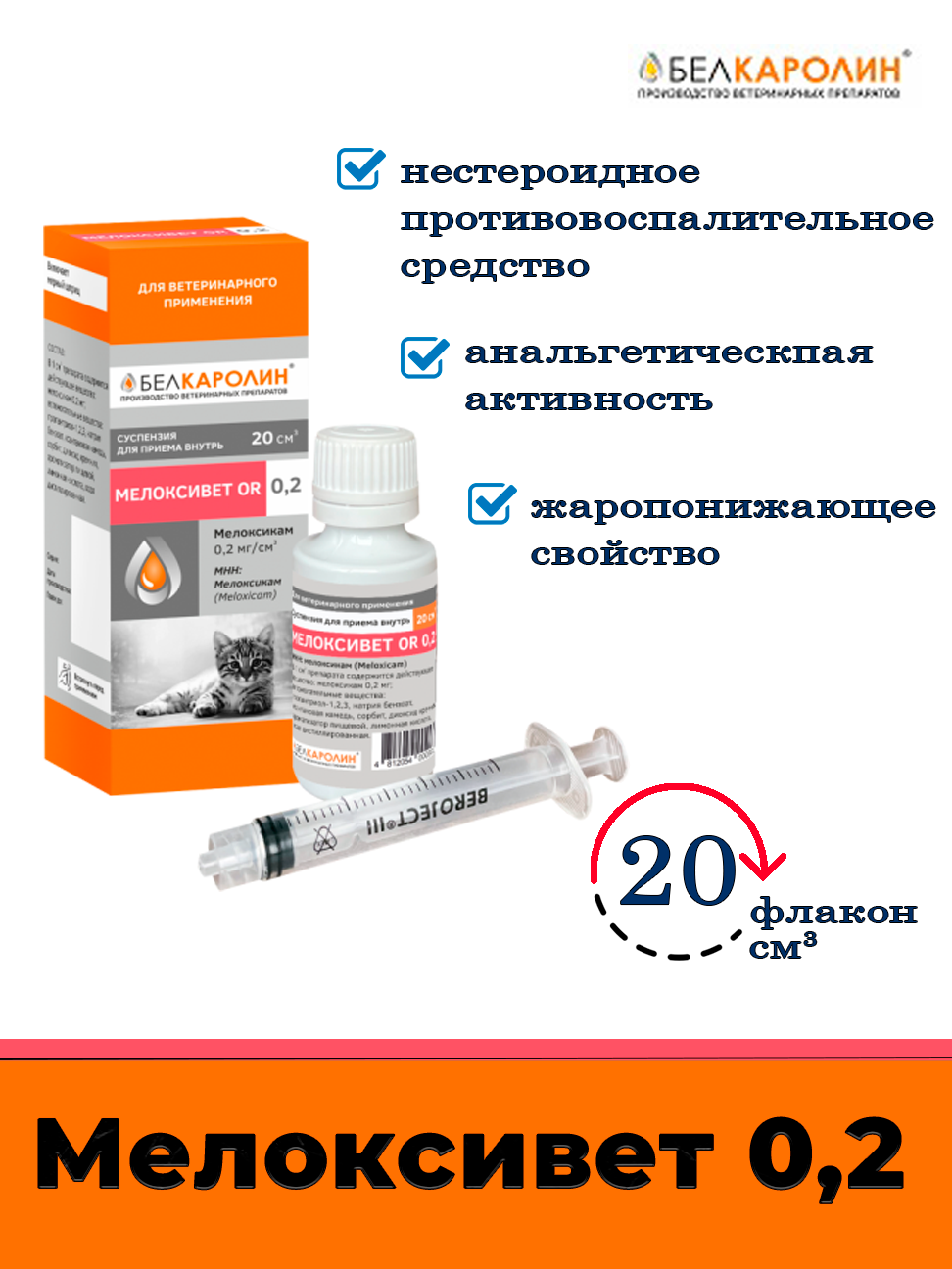 Мелоксивет OR 0.2, 20мл (мелоксикам 0,2 мг\мл) безболивающее, суспензия для кошек и собак