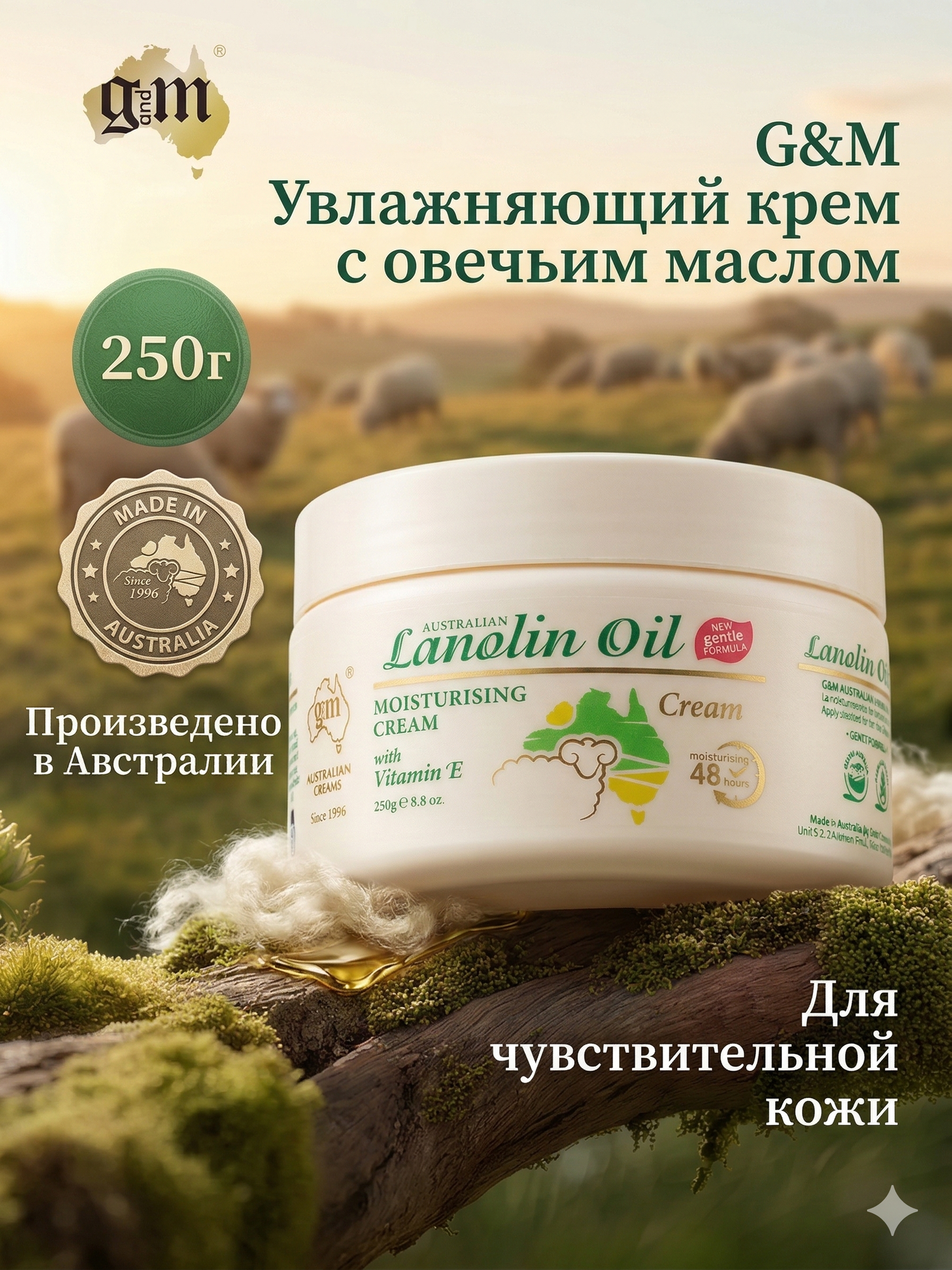 G&M Крем с овцевым жиром и витамином Е увлажнение и питание, 250 г