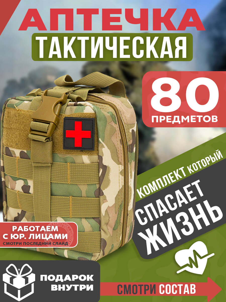 Аптечка тактическая укомплектованная, отрывной подсумок, мультикам