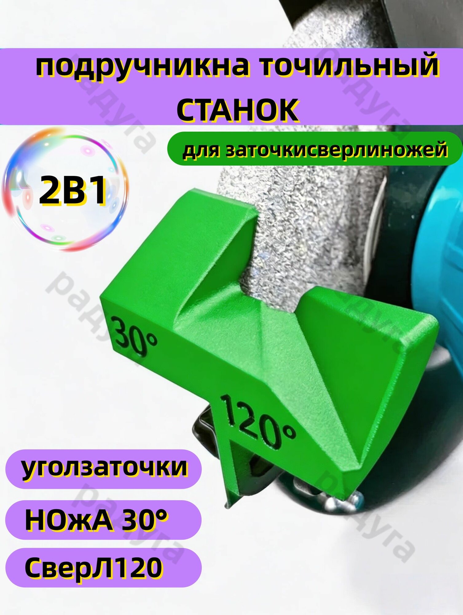 Насадка подручник 2в1 для заточки сверл и ножей на заточном станке