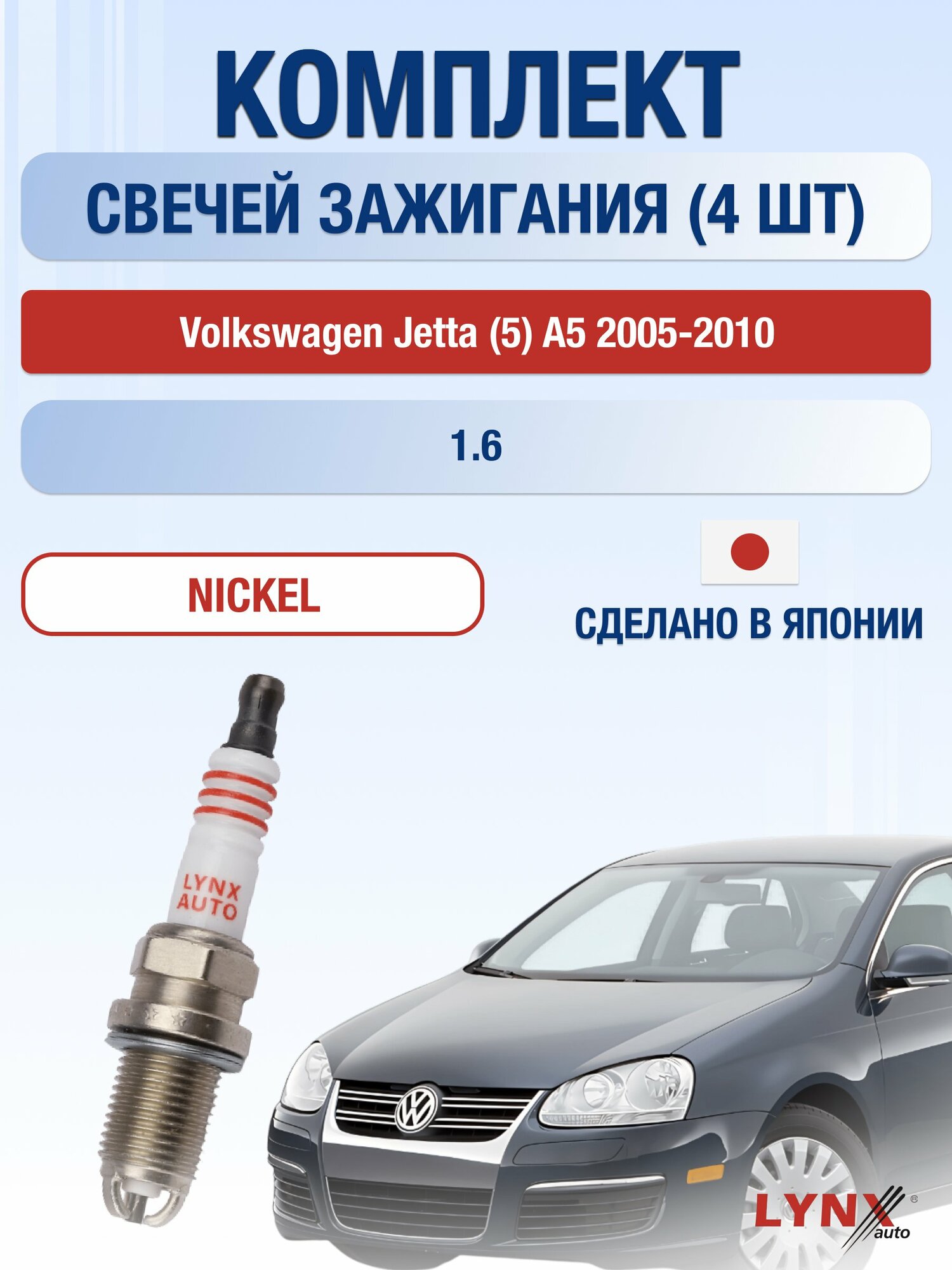 Свечи зажигания на Volkswagen Jetta (5) A5 2005-2010г./ комплект 4 шт. Двигатель 1.6 (BGU) SP-158/ LYNXauto