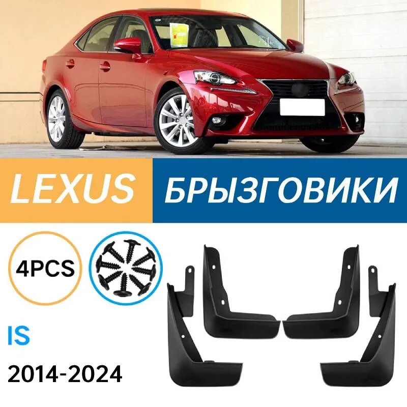 Крыло для автомобиля, арт. Подходит для Lexus IS 2014-2024 Брызговики Крыло для автомобиля черное
