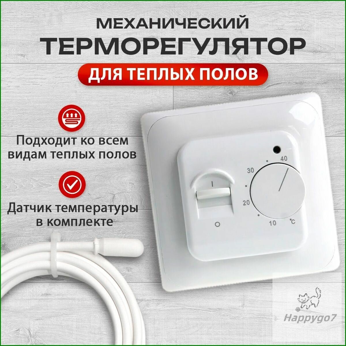 Датчик температуры теплого пола