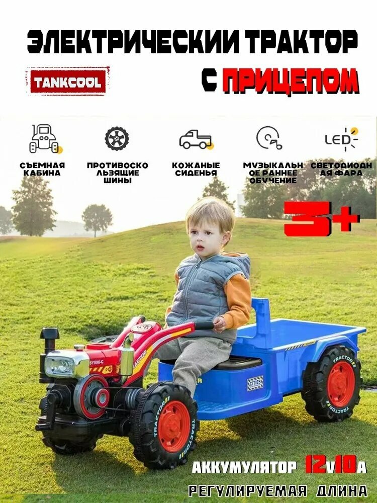 Детский электротрактор с прицепом, 3-8 лет, аккумулятор 12V10 + кожаное сиденье + пульт управления
