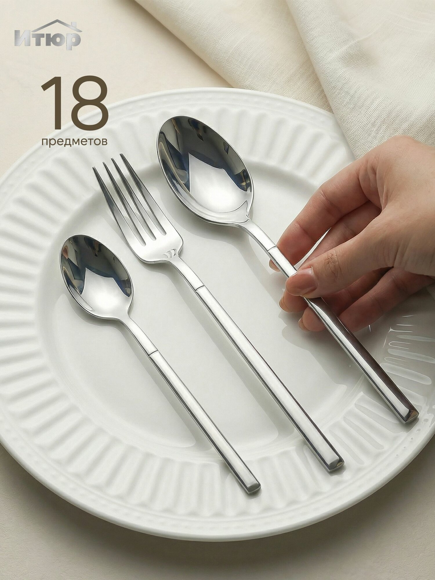 Набор столовых приборов 18 предметов