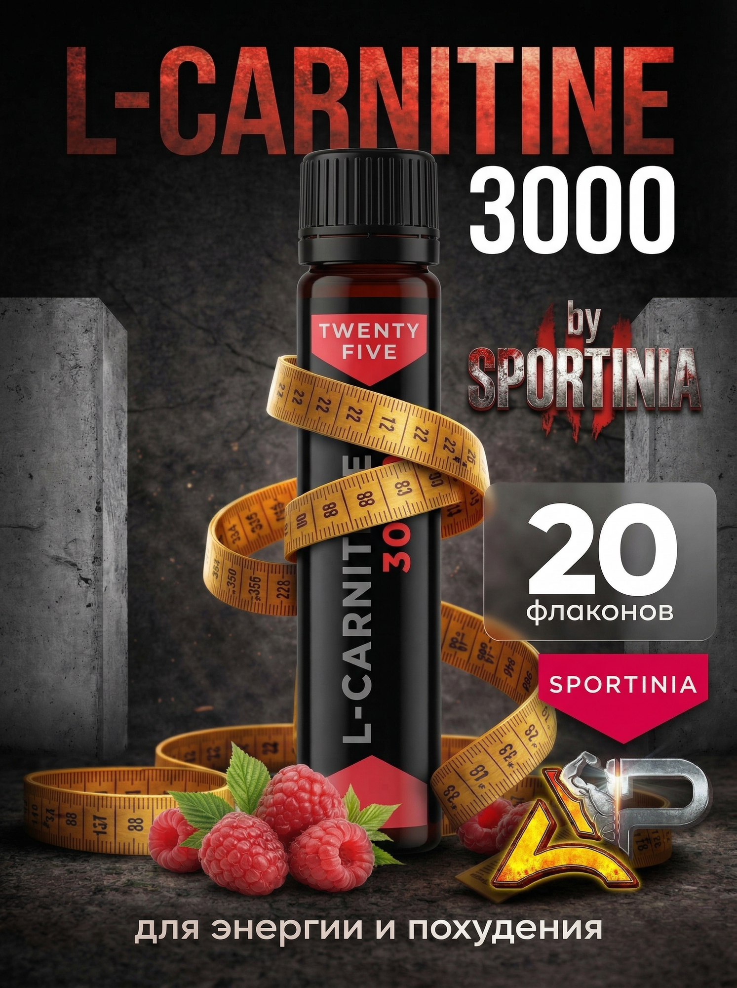 Sportinia напиток TWENTY FIVE L- Carnitine 3000 малина, ампулы 20шт.