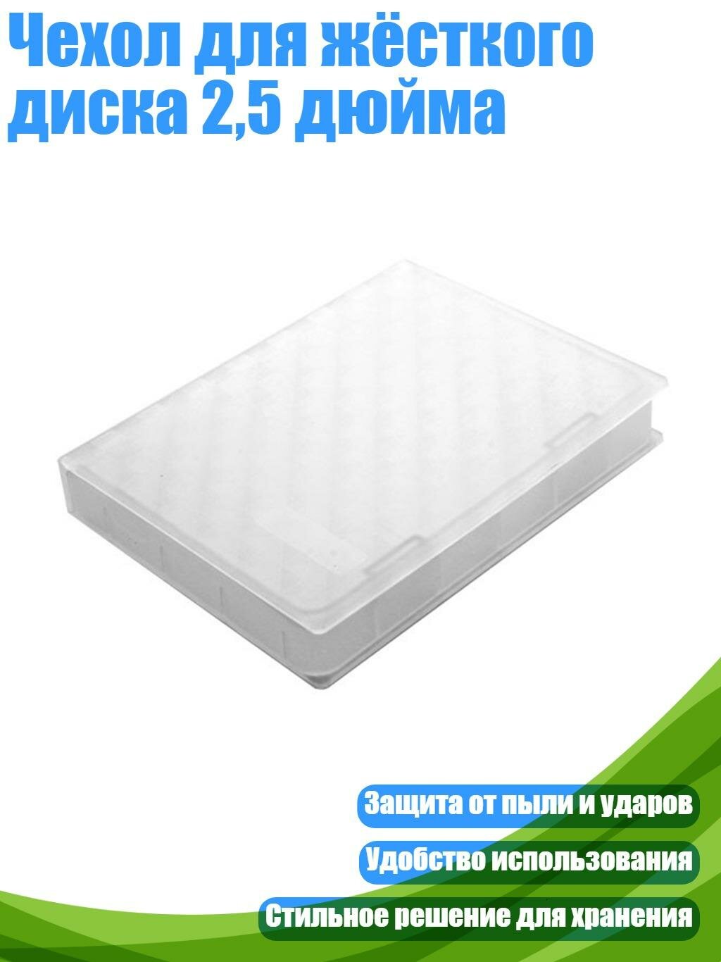 Чехол для жёсткого диска 2,5 дюйма, Белый