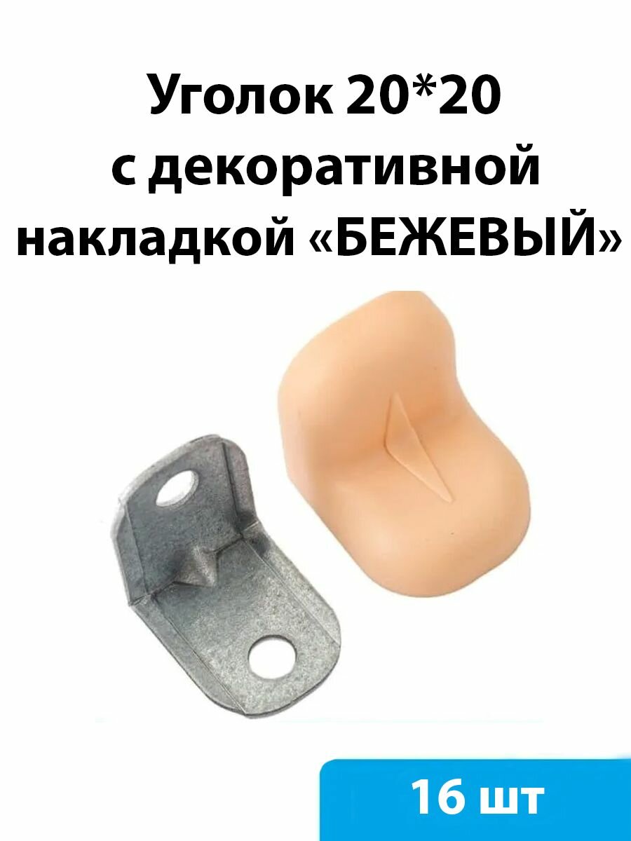 Уголок мебельный 20х20 мм (бежевый) - 16 шт
