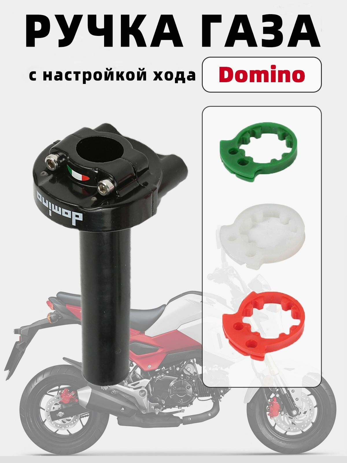 Ручка газа на питбайк мотоцикл скутер Domino