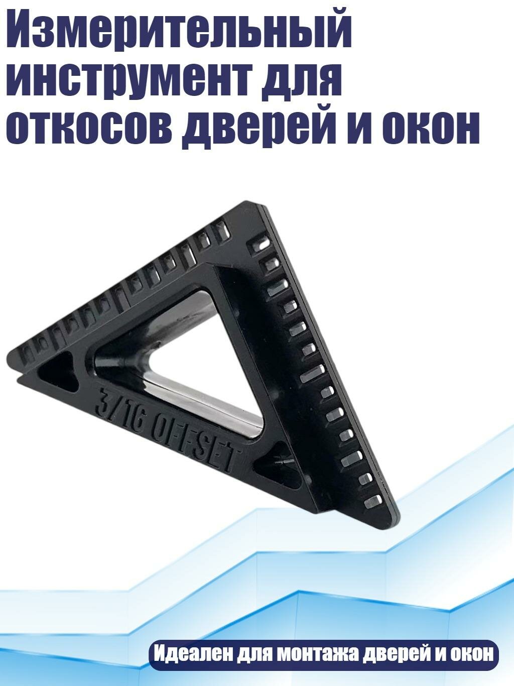 Измерительный инструмент для откосов дверей и окон