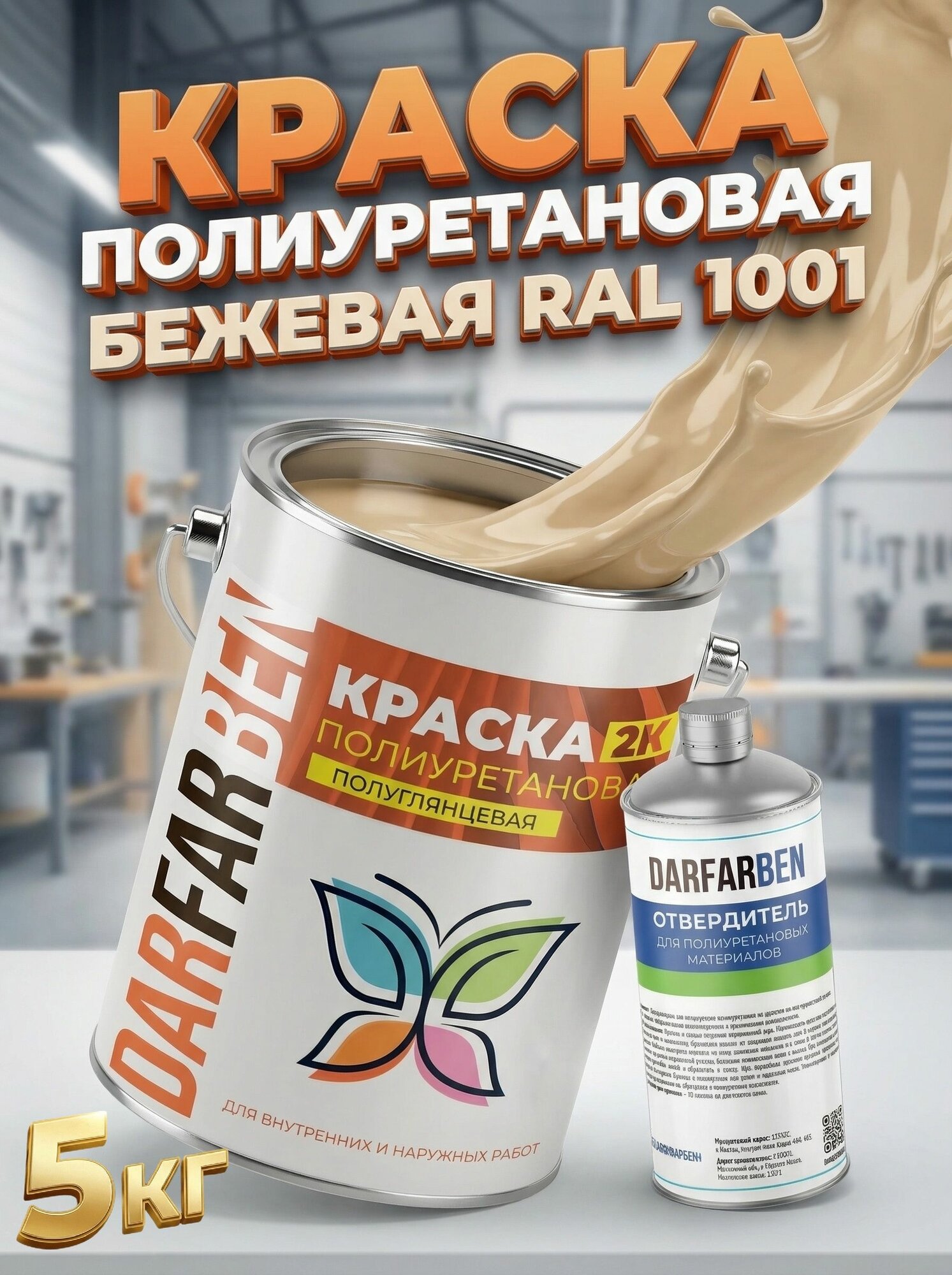 Полуглянцевая краска Полиуретановая бежевая по дереву, металлу, бетону 5 кг DARFARBEN
