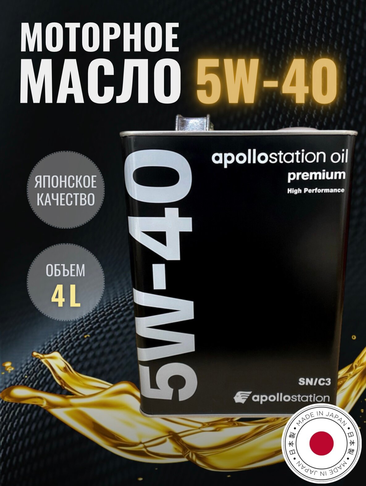 Масло моторное синтетическое Idemitsu Apollostation Oil Premium 5W-40, 4 л.