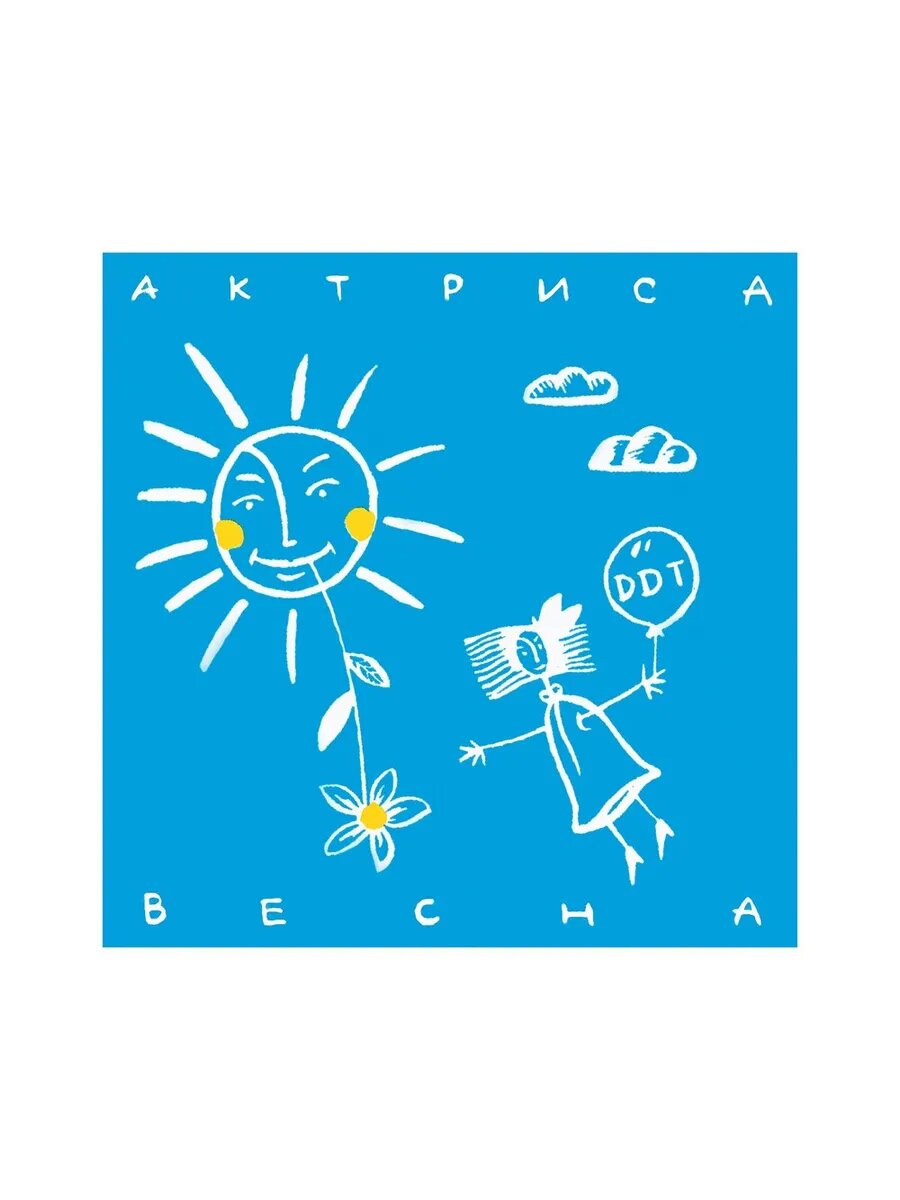 Компакт диск ДДТ Актриса Весна (CD)
