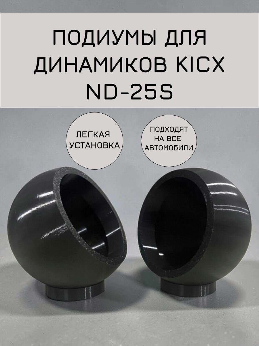 Подиумы для высокочастотных динамиков Kicx ND-25S (твитеры)