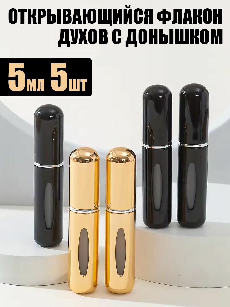 Набор атомайзеров для духов (5 флаконов по 5 мл)