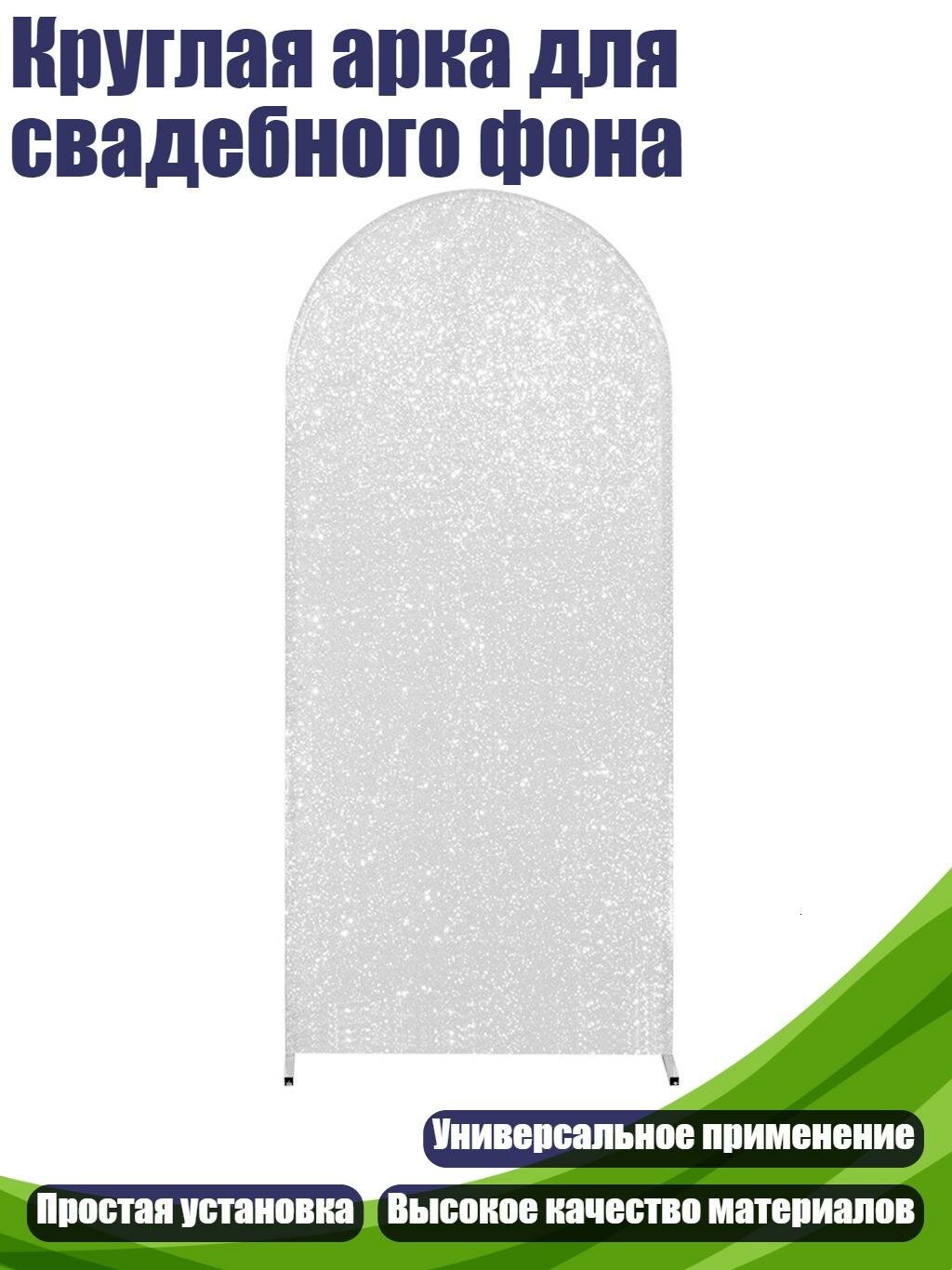 Круглая арка для свадебного фона, Серебро - 4ft