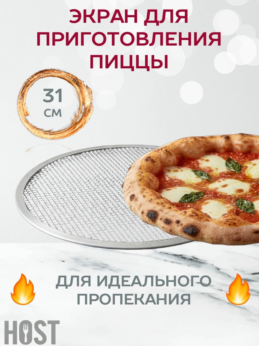 Экран для приготовления пиццы 31 см