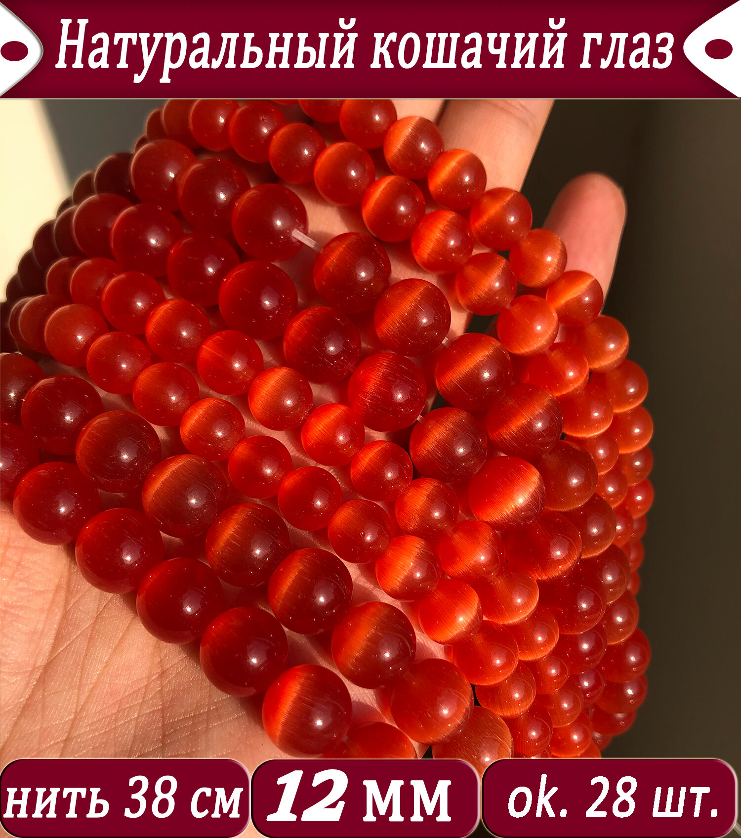 Нити красных бусин кошачьего глаза 12мм (около 28шт) нить 38см природный камень