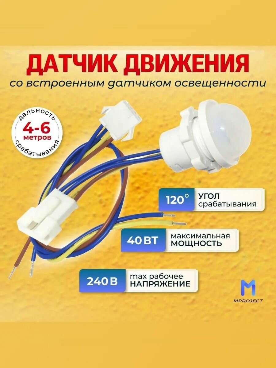 Датчик движения 220В 40Вт для светильника 1 шт.