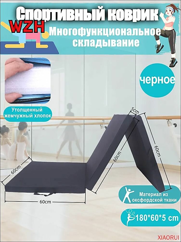 Мат спортивный гимнастический складной 180*60*5 см, 3 секции, черное(Толщина материала из черной оксфордской ткани составляет 5 см, 180х60х5)