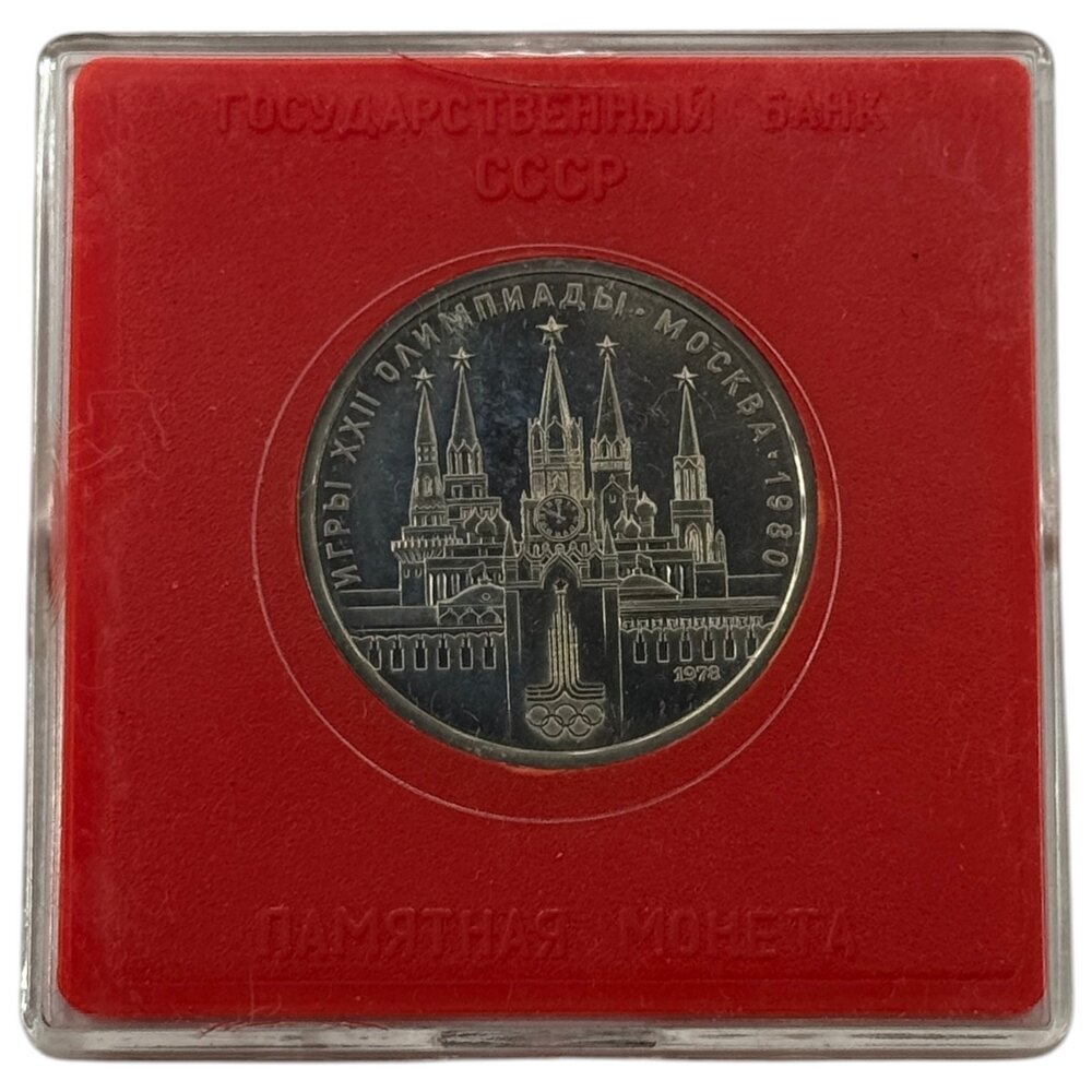 СССР 1 рубль 1978 г. (XXII летние Олимпийские Игры, Москва 1980 - Кремль) (Капсула)