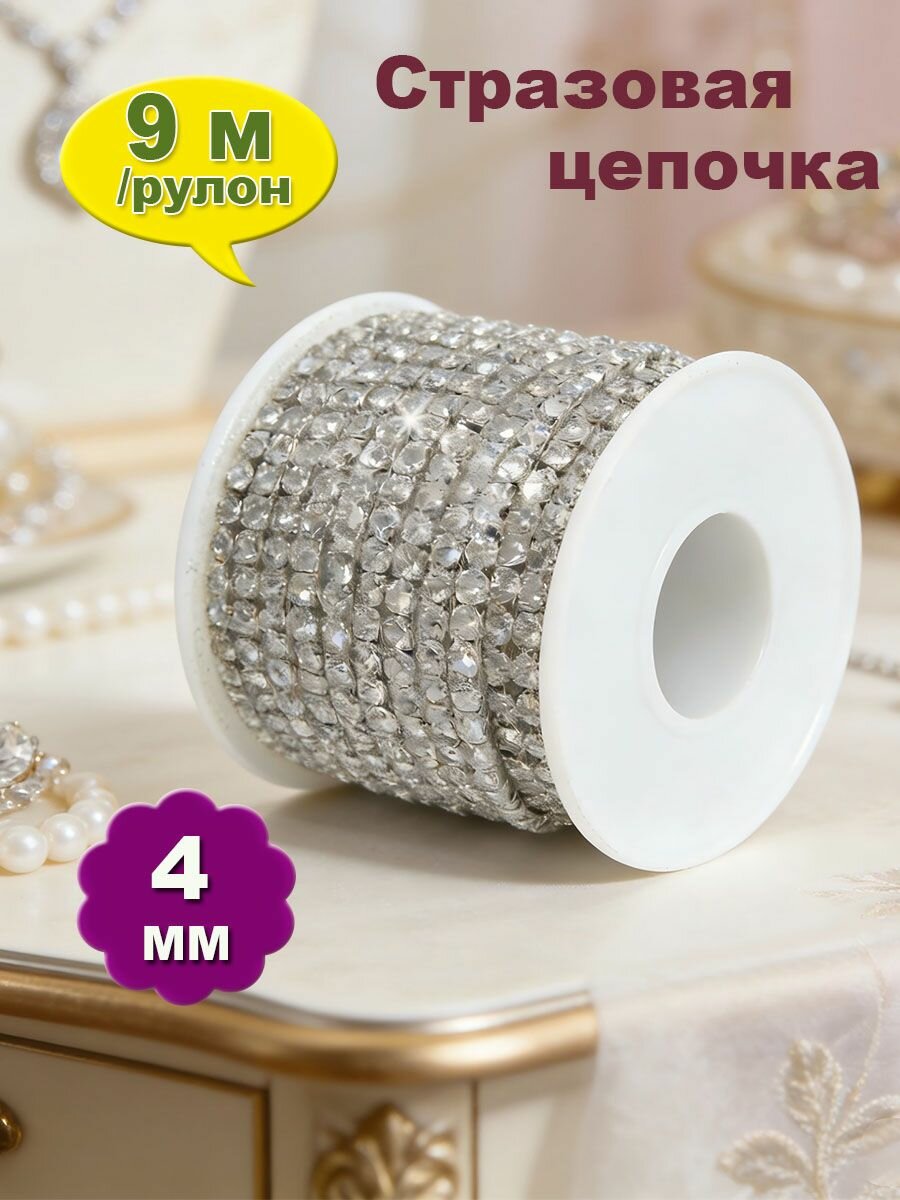Стразовая цепочка, лента для рукоделия, 4 мм, цвет Crystal, 9 м. стразы лента цепочка из стразов