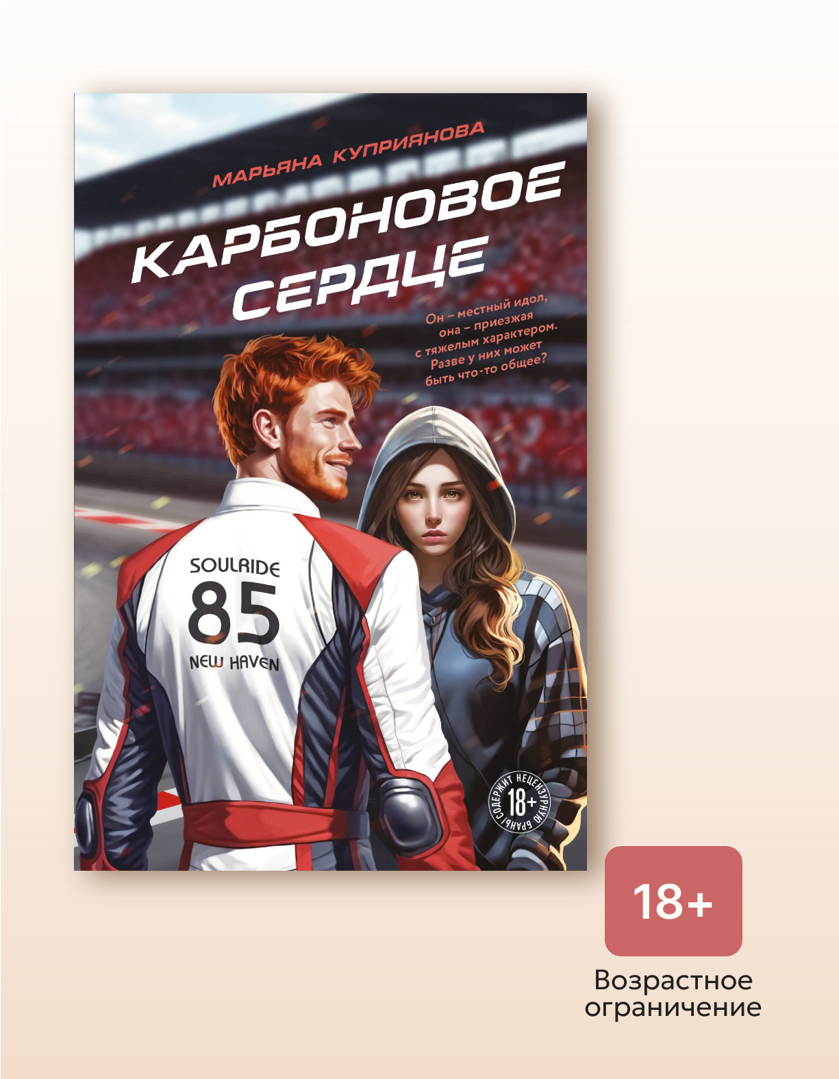 Книга "Карбоновое сердце", автор Куприянова М, издательство Like Book