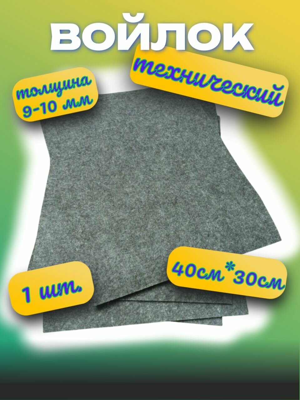 Войлок натуральный технический, серый, плотный. Толщина 9-10 мм, размер 40 см х 30 см