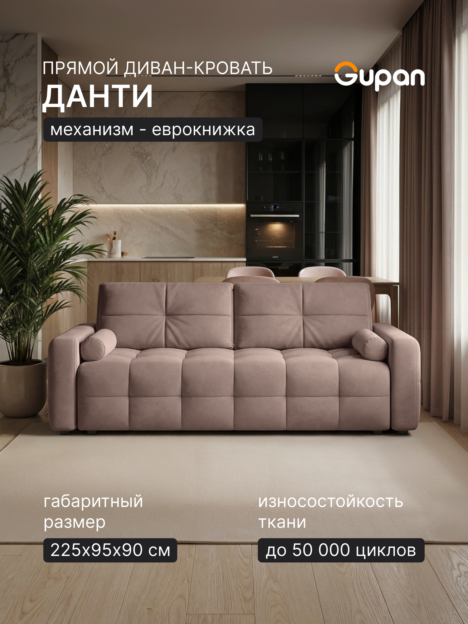 Диван кровать Gupan Данти Велюр Амиго Латте, раскладной, механизм еврокнижка, беспружинный, с ящиком для белья