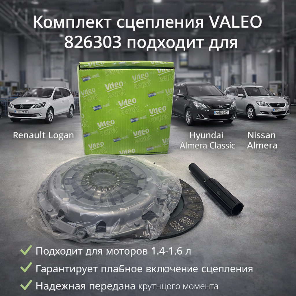 Комплект сцепления VALEO 826303 для Renault Logan, Renault Sandero, Hyundai Almera, Nissan Almera