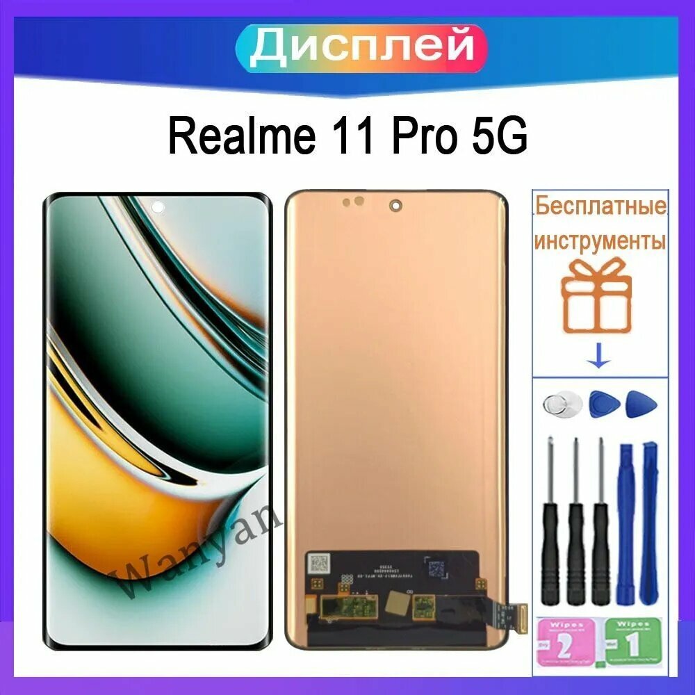 Дисплей для Realme 11 Pro 5G в сборе + набор в подарок, Чёрный(AMOLED)