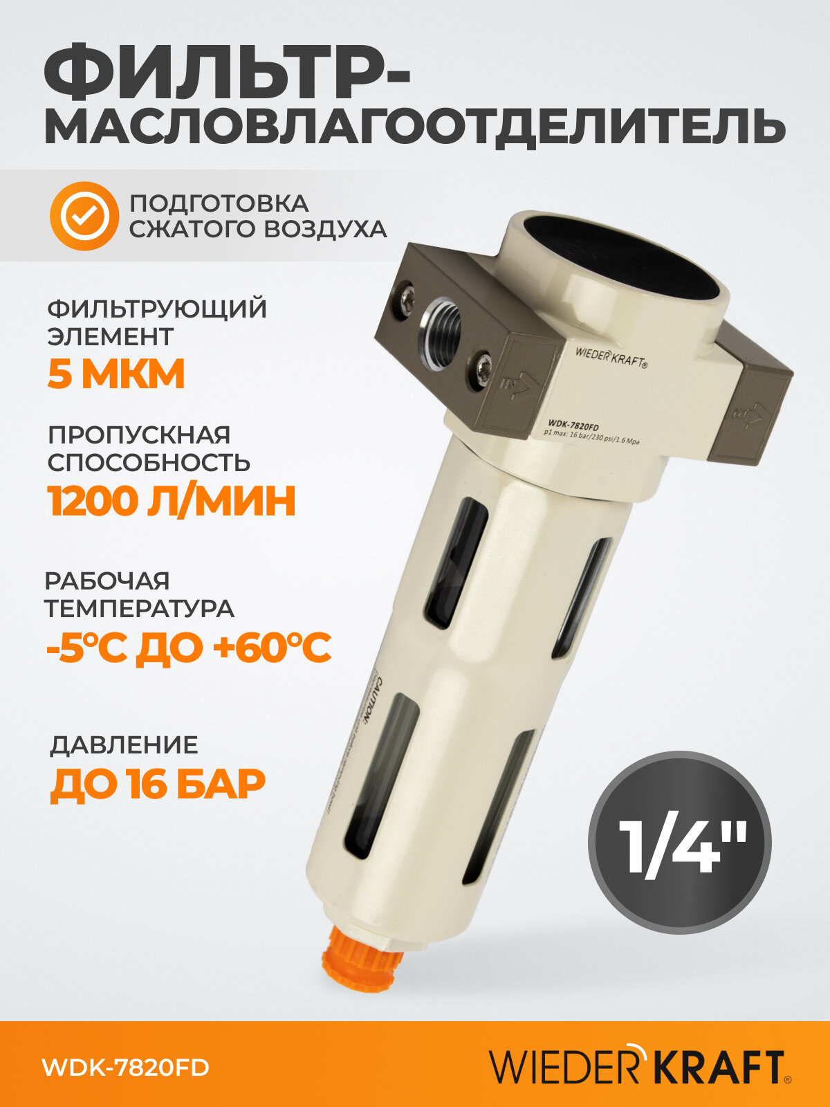 Фильтр-масловлагоотделитель WIEDERKRAFT WDK-7820FD, для пневмоинструмента, рабочее давление 16Бар