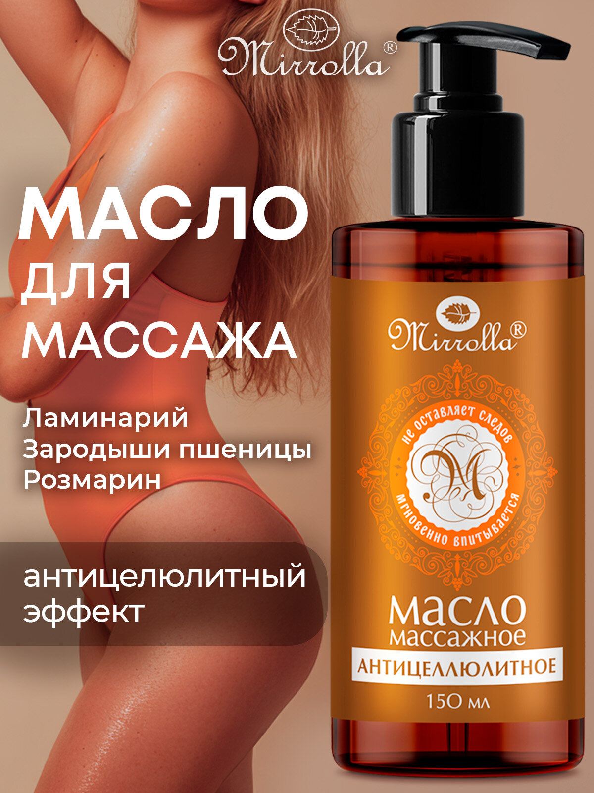 Антицеллюлитное массажное масло с экстрактом ламинарии и розмарином, 150 мл. Для подтяжки кожи