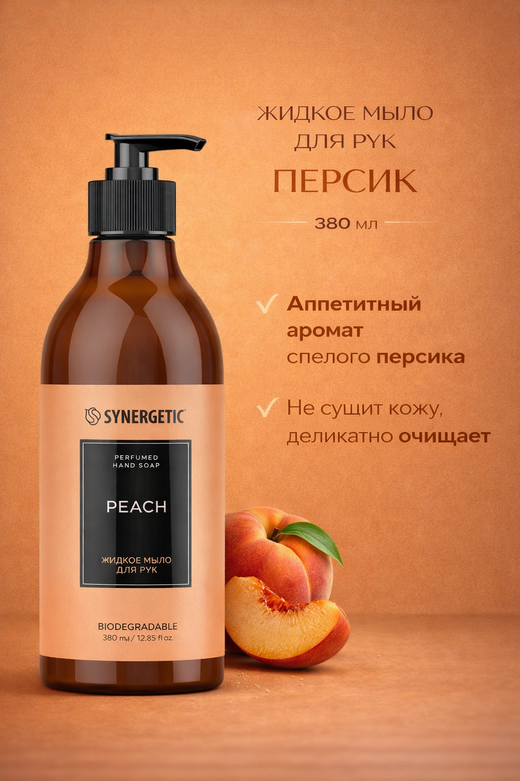 Synergetic Жидкое мыло для рук увлажняющее Персик 380 мл
